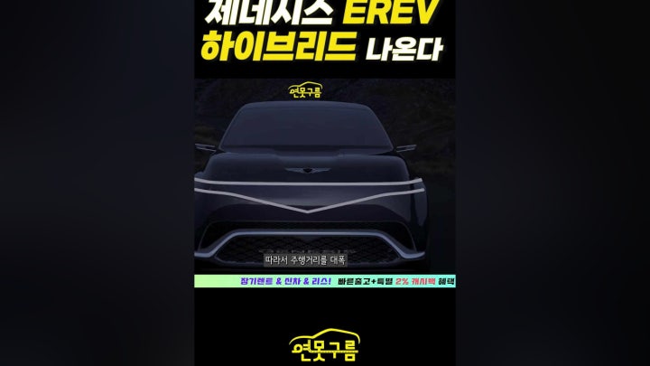 제네시스 하이브리드 1000km 달린다고? EREV 나온다 #shorts #GV90 #GENESIS - 네이버 TV