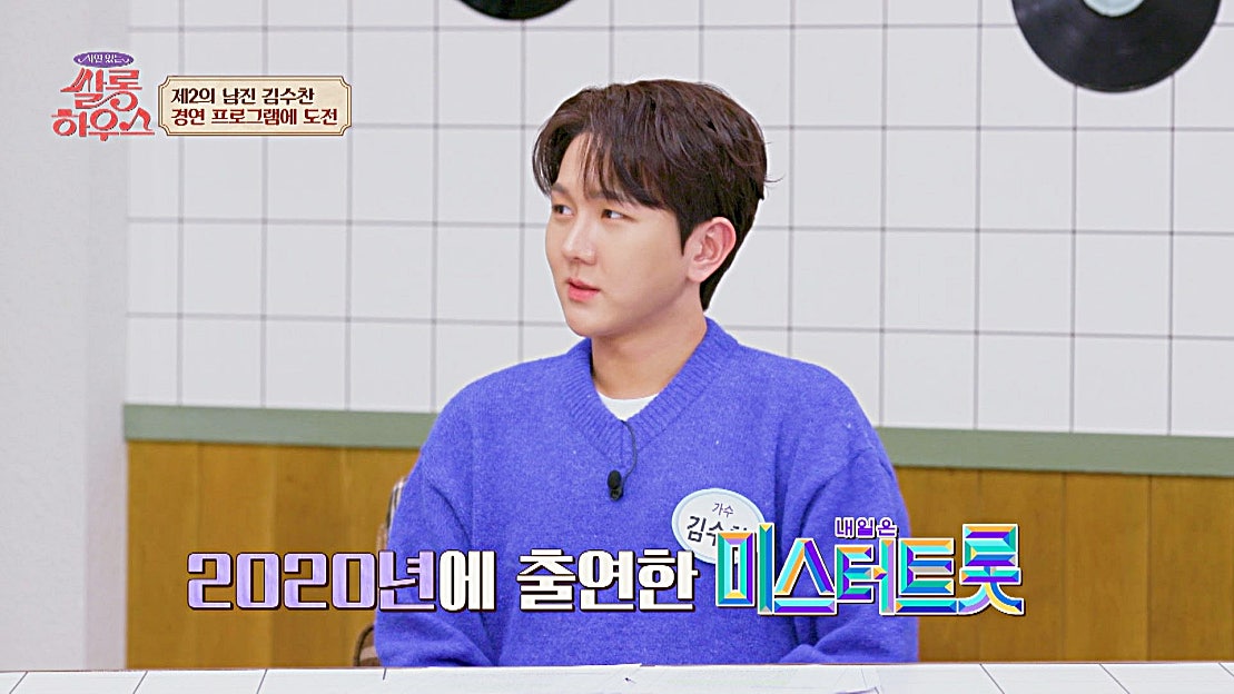 '제 2의 남진' 김수찬, 〈미스터트롯〉 출연에 출연한 계기는? | JTBC 241228 방송 - 네이버 TV