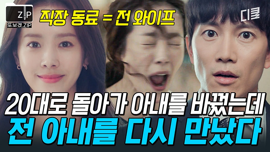 전 와이프랑 직장 동료로 만나게 된 SSUL 푼다... 끊어지지 않는 지성 X 한지민의 운명 서사 | 아는와이프 - 네이버 TV