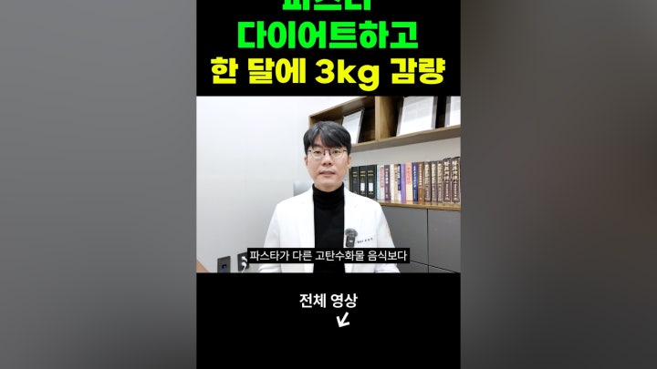 파스타 다이어트하고 한 달에 3kg 감량 - 네이버 TV