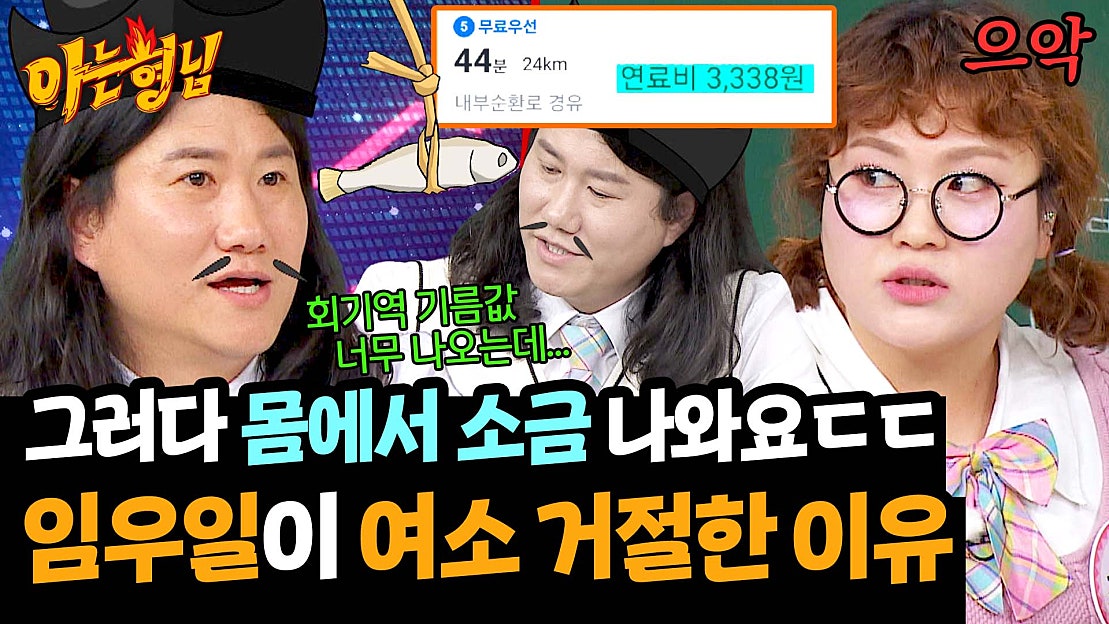 소개팅 거절 이유가 기름값?! 몸에서 곧 소금 나올 것 같은 짠돌이 임우일💦 | JTBC 241228 방송 - 네이버 TV