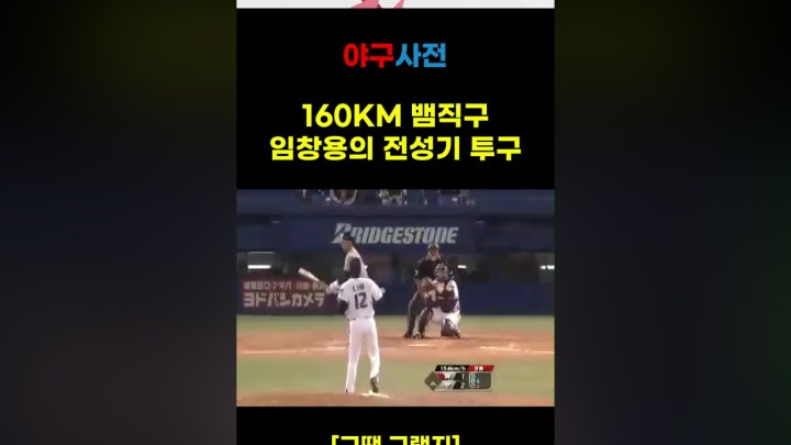 160KM 뱀직구를 던지는 임창용의 전성기 투구! - 네이버 TV