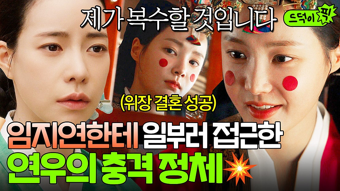 소름💦 연우는 사실 ㅇㅇㅇ의 딸?! 복수를 위해 임지연에게 의도적으로 접근한 첩자...ㅎㄷㄷ｜옥씨부인전 | JTBC 241228 방송 외 - 네이버 TV
