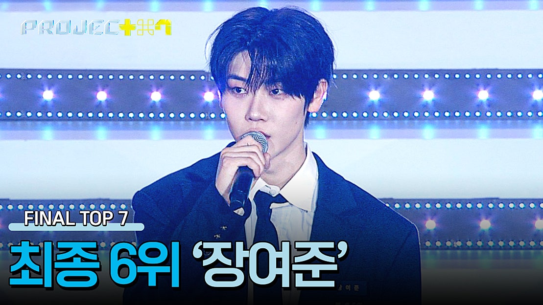 [결과 발표] 〈프로젝트7〉 파이널 매치, 최종 6위 '장여준' | JTBC 241227 방송 - 네이버 TV