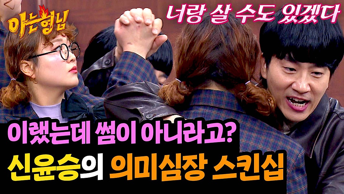 조수연에게 다정한 스킨십하는 신윤승💕 이게 사랑이 아니라고요..? | JTBC 241228 방송 - 네이버 TV