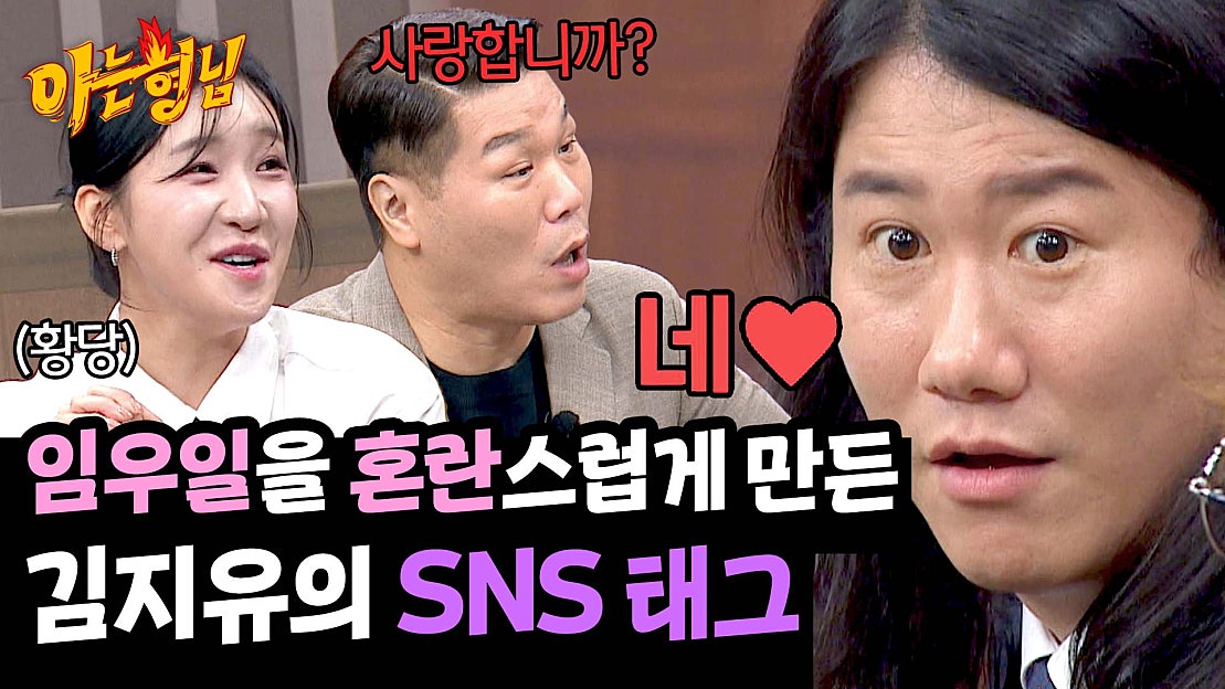 나 왜 태그 했어?! 임우일을 혼란스럽게 한 김지유의 SNS 플러팅🔥 | JTBC 241228 방송 - 네이버 TV