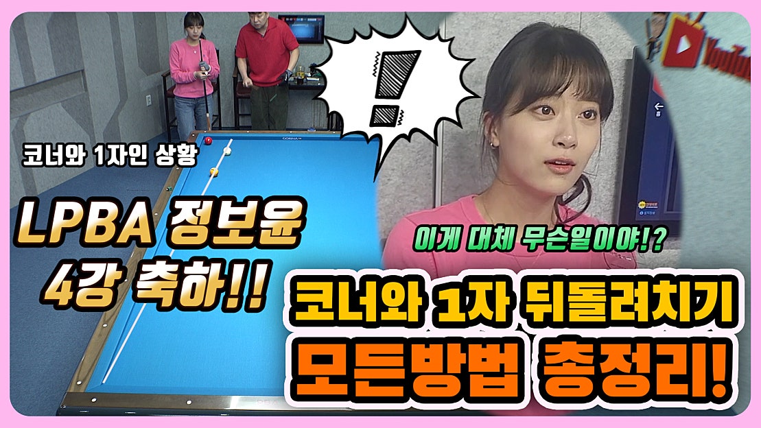 LPBA정보윤 4강 축하! 코너와 1자 뒤돌 완전정복!!깜짝 선물까지^^!! - 네이버 TV