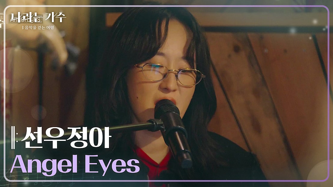 선우정아(Sunwoo Junga) - Angel Eyes [나라는 가수/Moving Voices] | KBS 241228 방송 ...