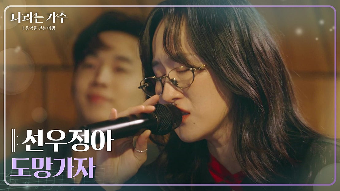 선우정아(Sunwoo Junga) - 도망가자 [나라는 가수/Moving Voices] | KBS 241228 방송 - 네이버 TV