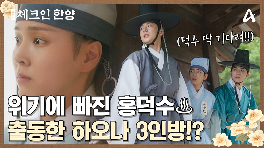 이호원의 계략에 위기에 빠진 김지은♨♨ 그리고 김지은을 구하기 위해 출동한 배인혁x정건주x박재찬 네이버 Tv