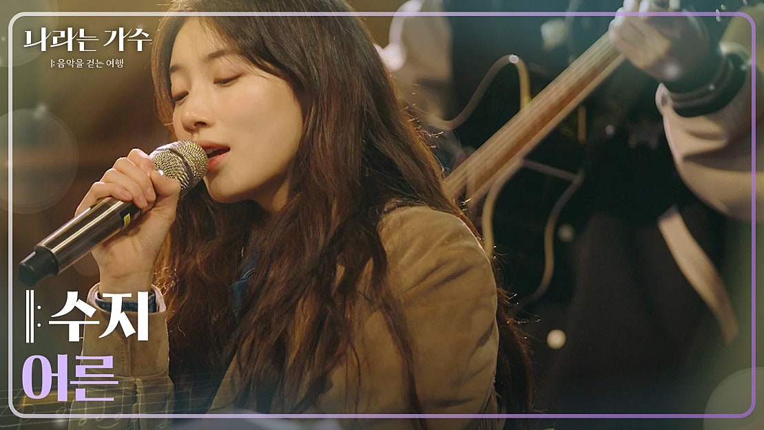 수지(Suzy) - 어른 [나라는 가수/Moving Voices] | KBS 241228 방송 - 네이버 TV