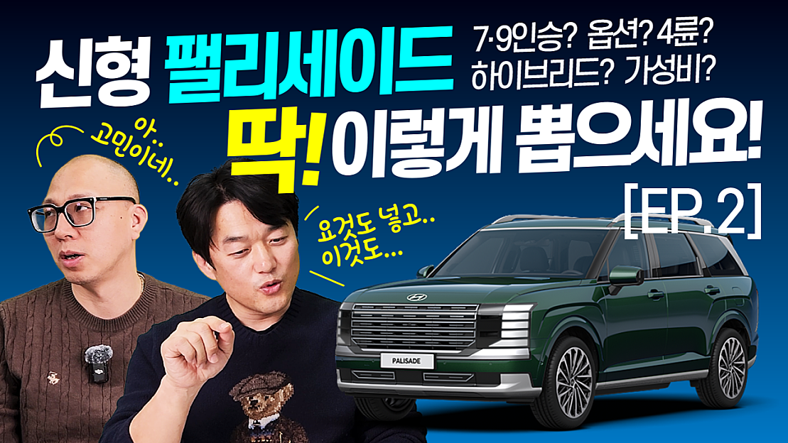 팰리세이드 풀체인지 최고 가성비 옵션 조합은 딱 이렇게 뽑으면 됩니다 7인승 Vs 9인승 하이브리드 4륜2부 네이버 Tv