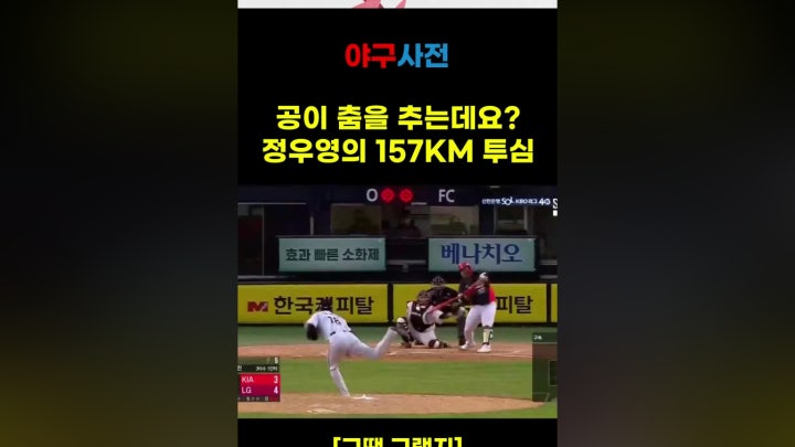 공이 춤을 추는 정우영의 157KM 투심????? - 네이버 TV