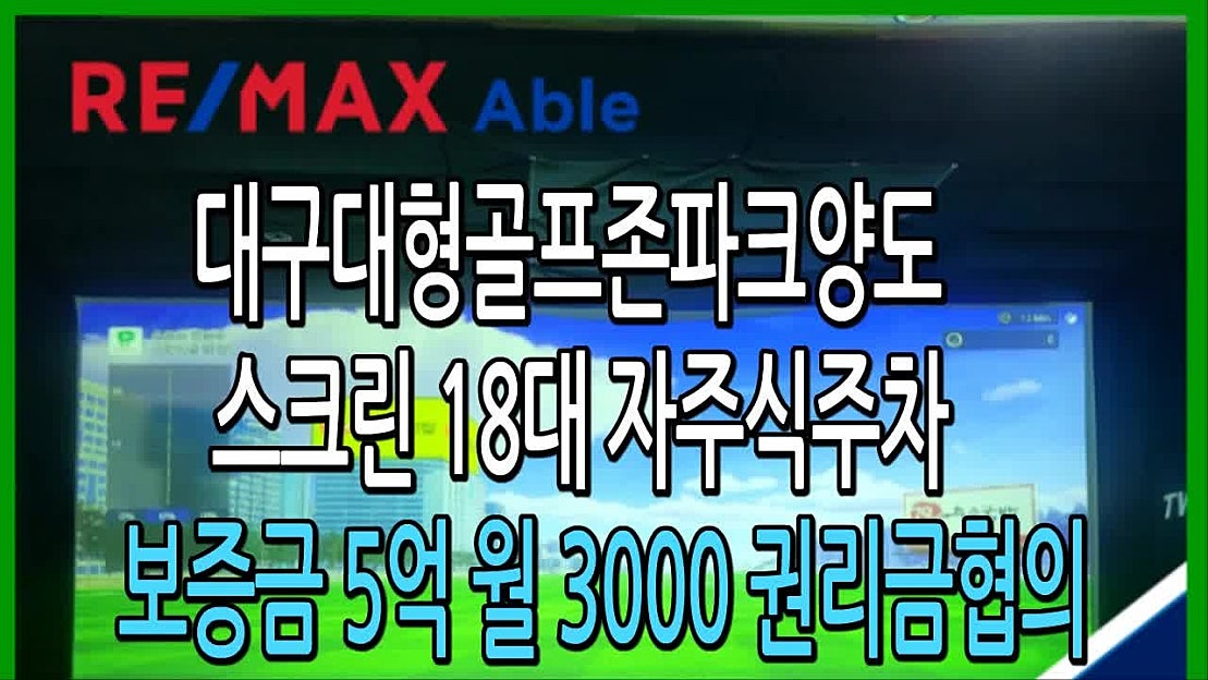 대구스크린골프임대 대구스크린골프매매 대구골프존파크임대 대구골프존파크매매 대구대형골프존파크임대 대구대형골프존파크매매 네이버 Tv