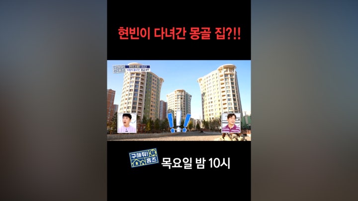 [홈즈후공개] 현빈이 다녀간 몽골 집?!!, MBC 241212 방송 - 네이버 TV