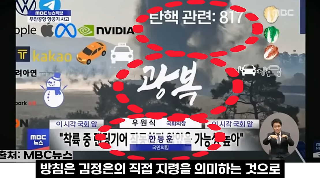 미디어F '김정은 지령 전달' 의혹...MBC 무안공항 추락 뉴스에 '탄핵 관련 817' 방송사고 - 네이버 TV