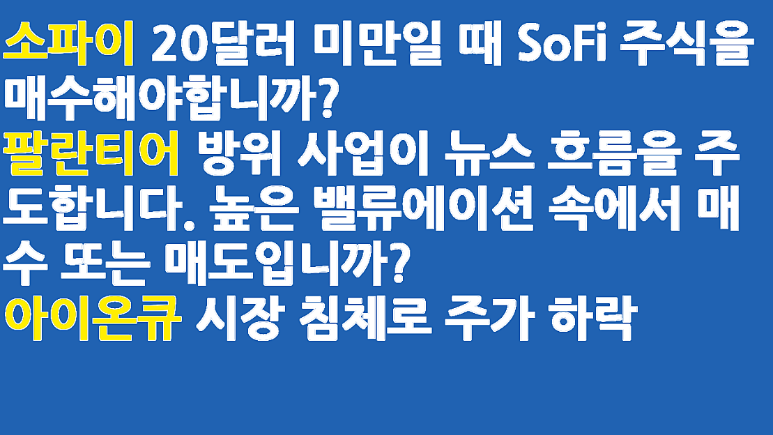 소파이(SOFI), 팔란티어(PLTR), 아이온큐(IONQ) - 네이버 TV