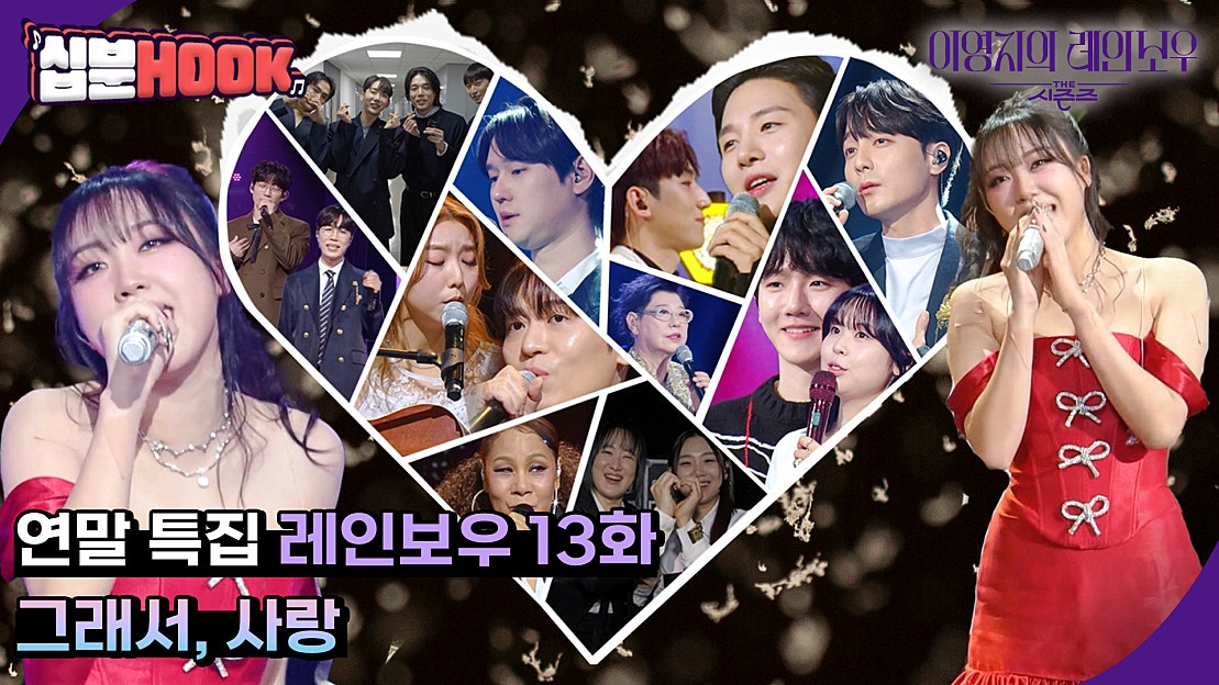 [#십분HOOK] 연말특집 그래서, 사랑 #13화 ㅣKBS 방송 - 네이버 TV