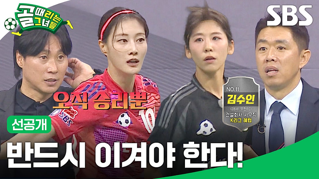 [선공개 2] 팀 골때녀 VS 팀 K리그 2경기, 프로 수준의 팀 K리그 플레이에 당황한 팀 골때녀?! | 골 때리는 그녀들 | SBS - 네이버 TV