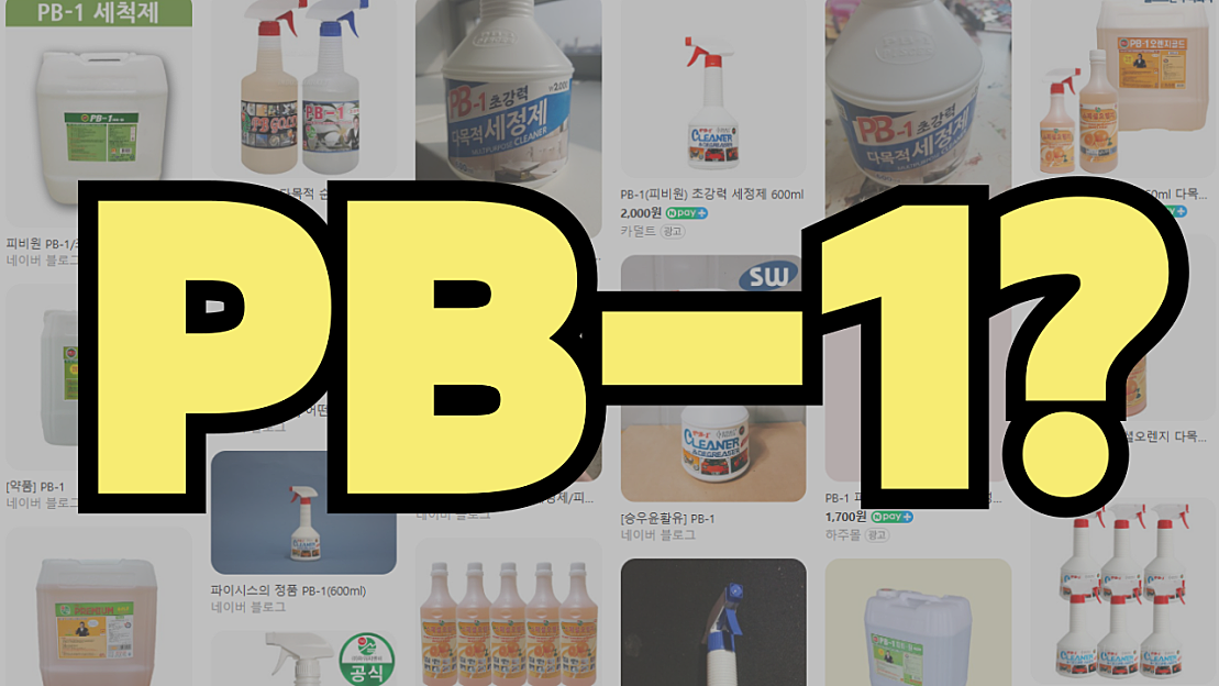 pb-1 사용법 및 주의사항 - 네이버 TV