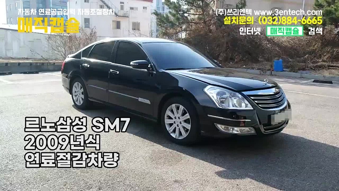 매직캡슐!! 연비상승 출력증강 매연예방 ~ 휘발유 차량, LPI 차량, LPG 차량, LPe 차량, ~ SM7 연비, SM6 연비, SM5 연비, SM3 연비, 쏘나타 연비 ...