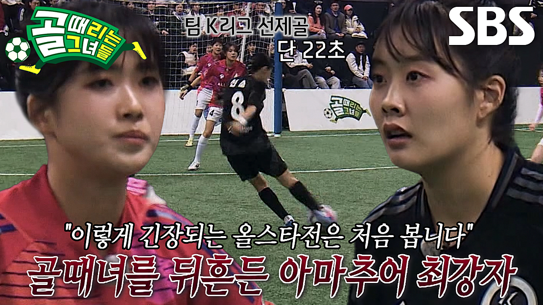 선공개 1 ‘올스타전 With K리그 팀 골때녀 Vs 팀 K리그 2경기 아직 나오지 않은 팀 K리그의 진가 네이버 Tv