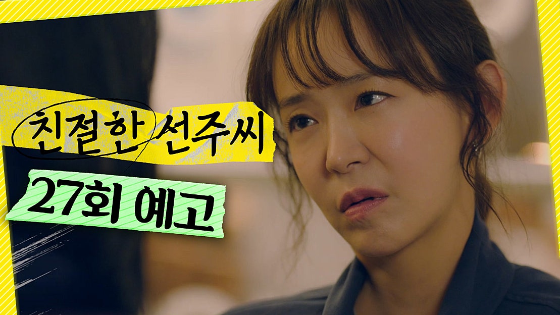 [27회 예고] ＂너 나한테 뭐 꿀리는 거 있니?＂, MBC 250102 방송 - 네이버 TV