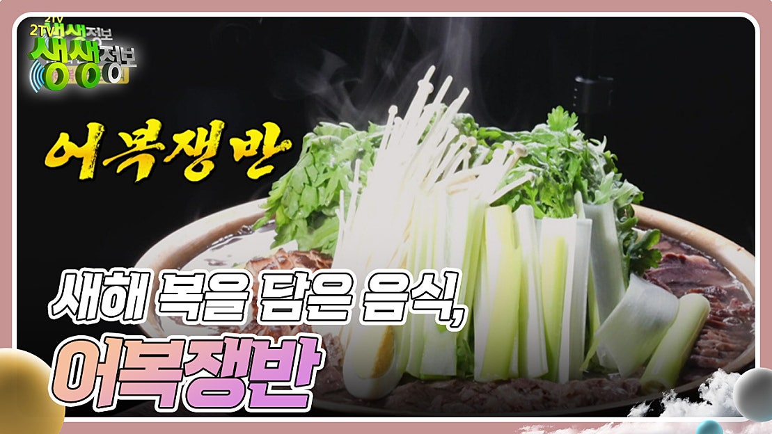 장사의 신 : 새해 복을 담은 음식, 어복쟁반 | KBS 250101 방송 - 네이버 TV