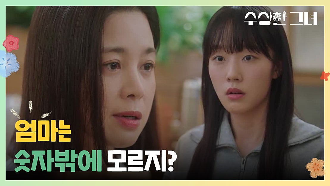 말이 예쁘게 나가지 않는 서영희와 채원빈 ＂엄마는 숫자밖에 모르지?＂ | KBS 250101 방송 - 네이버 TV