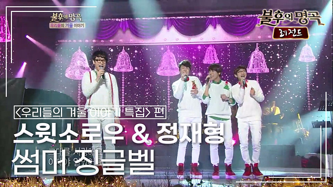 스윗소로우 & 정재형 - 썸머 징글벨 (박진영) | KBS 121215 방송 - 네이버 TV