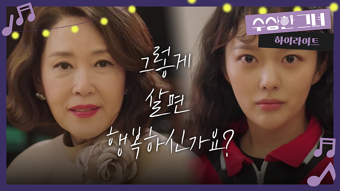 [하이라이트] 차화연에게 기싸움을 거는 정지소 ＂그렇게 살면 행복하신가요? | KBS 250101 방송 - 네이버 TV