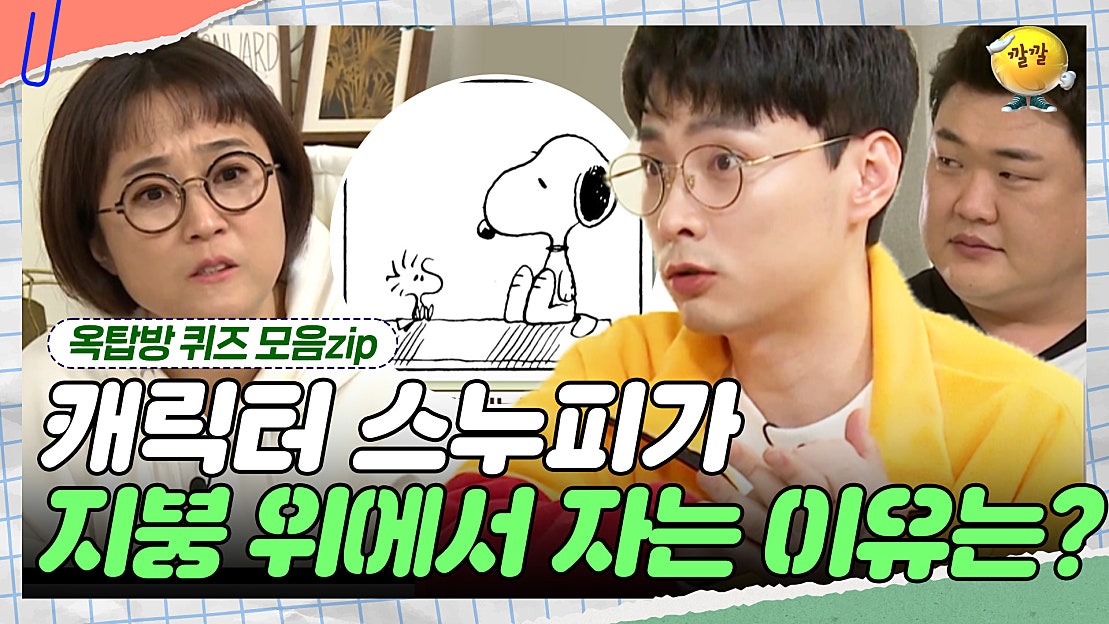 멀쩡한 집을 두고 왜 밖에서 잘까? [옥탑방 퀴즈 모음zip] | KBS 190123 방송 - 네이버 TV