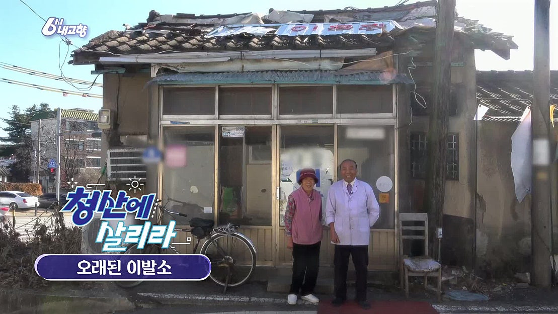 [청산에 살리라] 오래된 이발소 | KBS 250102 방송 - 네이버 TV