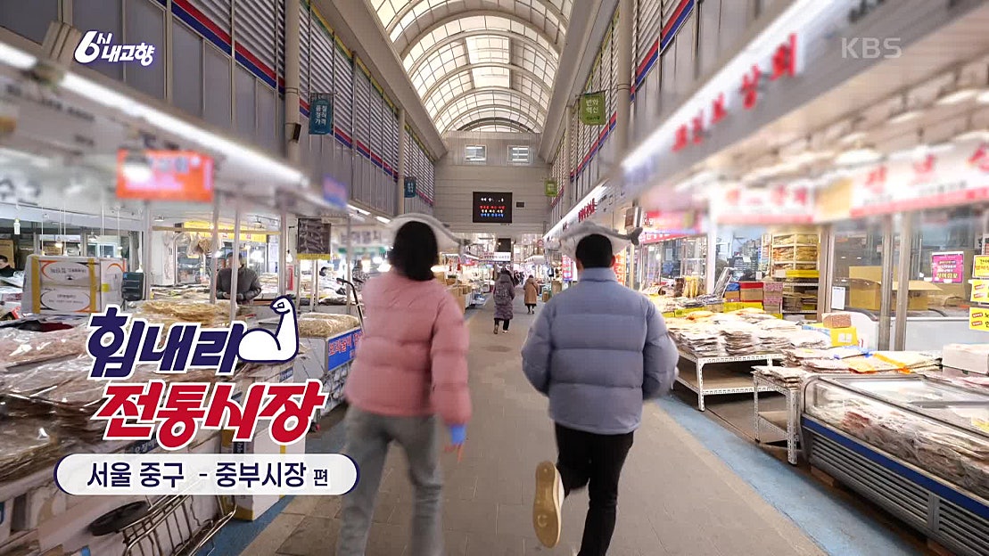 [힘내라! 전통시장] 중부시장 | KBS 250102 방송 - 네이버 TV