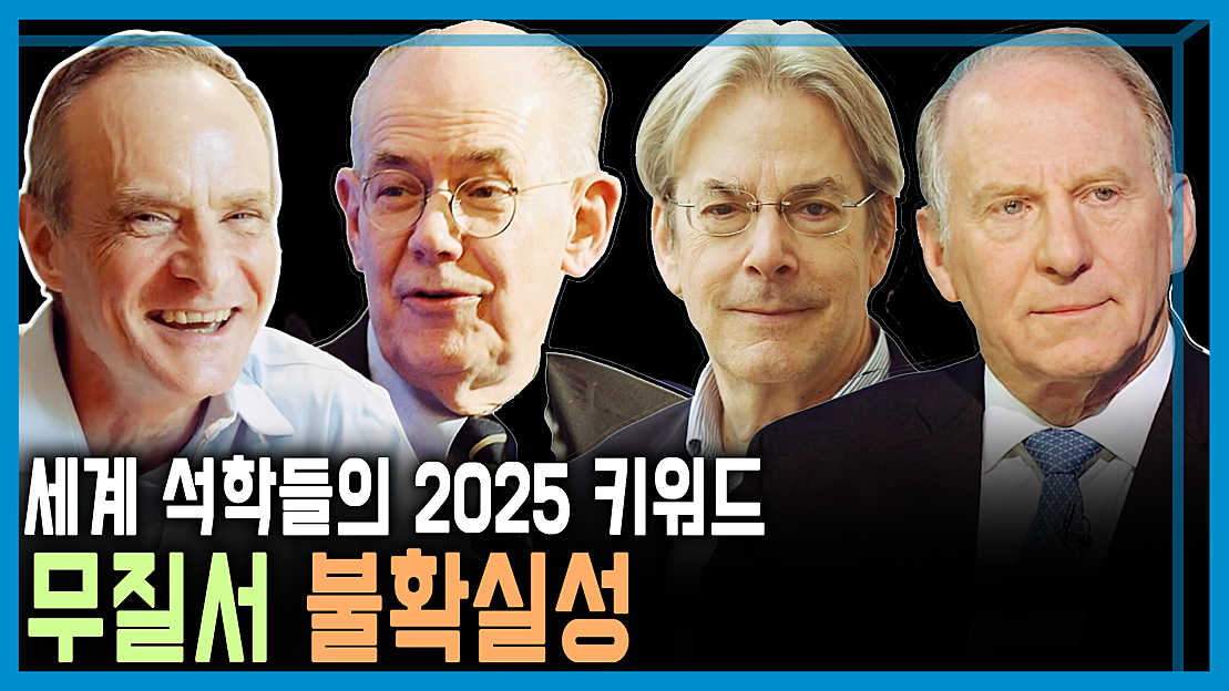 석학들의 2025년 세계 전망 | KBS 250101 방송 | KBS 250101 방송 - 네이버 TV