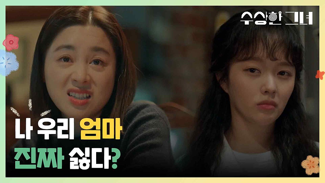 나 우리 엄마 진짜 싫다? ” 정지소가 자신의 엄마인 줄 모르고 하소연하는 서영희 | KBS 250102 방송 - 네이버 TV