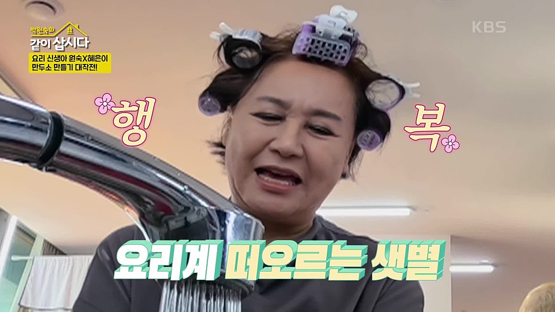 요리 신생아 원숙X혜은이 만두소 만들기 대작전! | KBS 250102 방송 - 네이버 TV