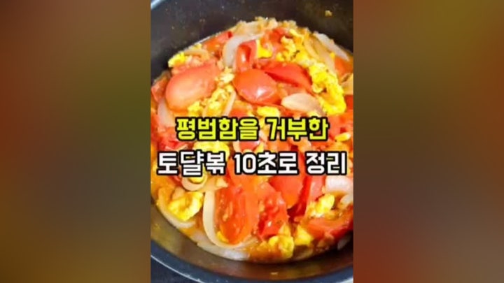 매일 먹으면 -3kg 토달볶 10초로 정리 - 네이버 TV