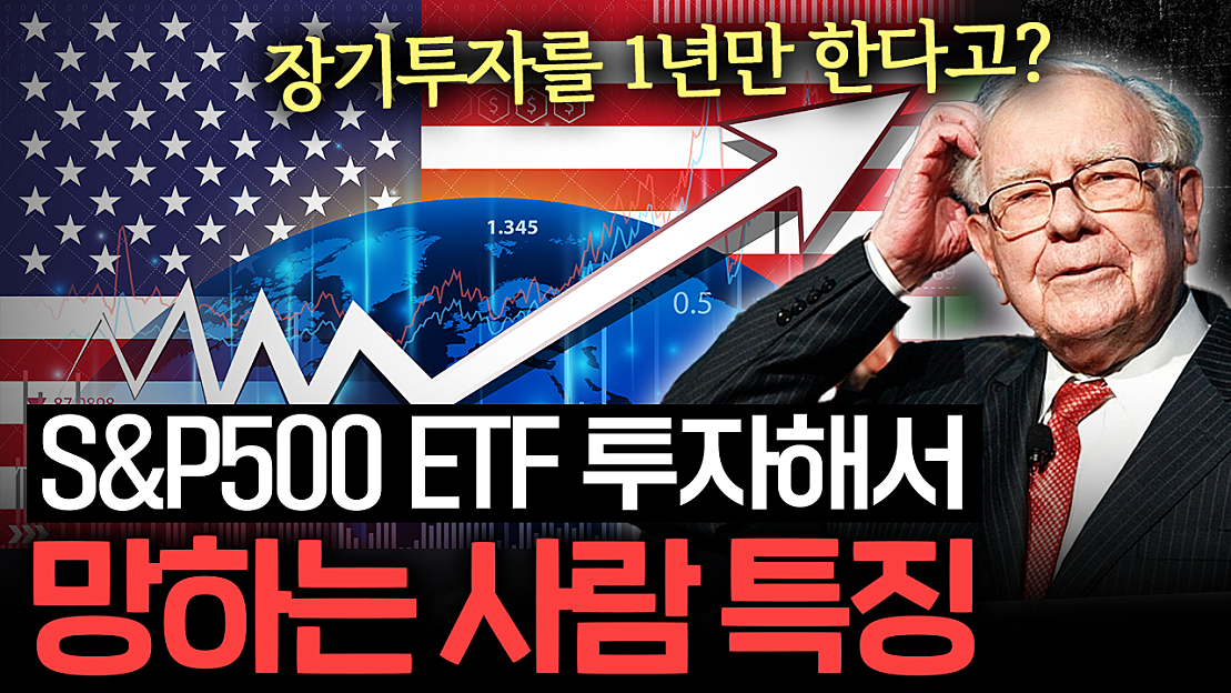 S&P500 ETF 좋다고 투자했는데 망하는 사람 특징 (신성호 연구위원 1부) - 네이버 TV