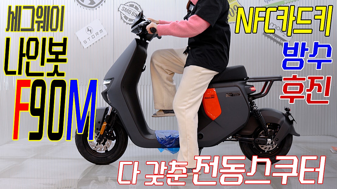 세그웨이 나인봇 F90M 전기스쿠터 다 갖춘 옵션에 완벽한 방수 주행자 안전을 생각하는 전 - 네이버 TV