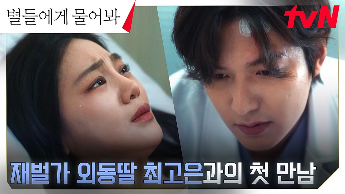 산부인과 의사 이민호, MZ그룹 재벌가 후계자 한지은과의 강렬한 첫 만남 | tvN 250104 방송 - 네이버 TV