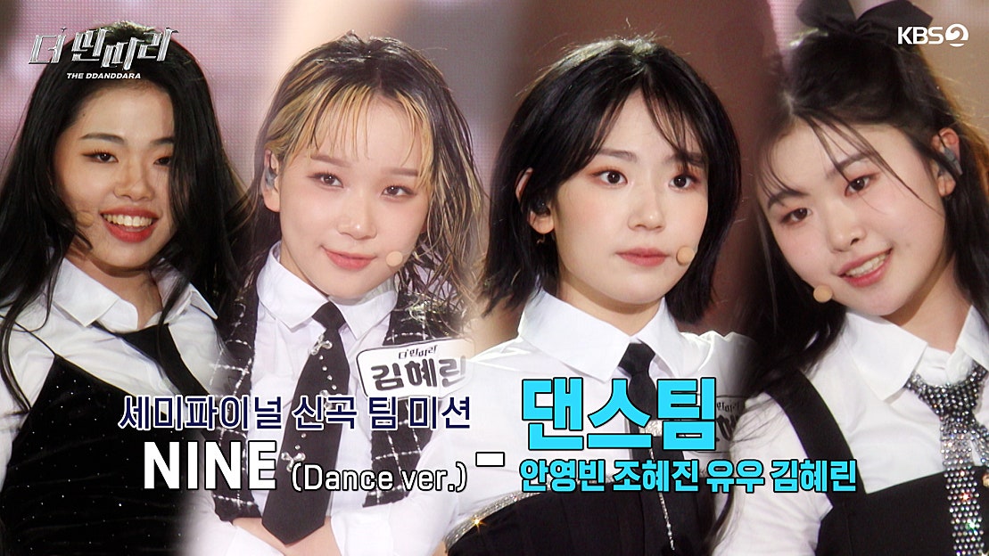 [더 딴따라] 우리의 마음을 사로잡으러 온 비밀 요원들! 댄스팀 NINE (Dance ver.) | KBS 250105 방송 - 네이버 TV