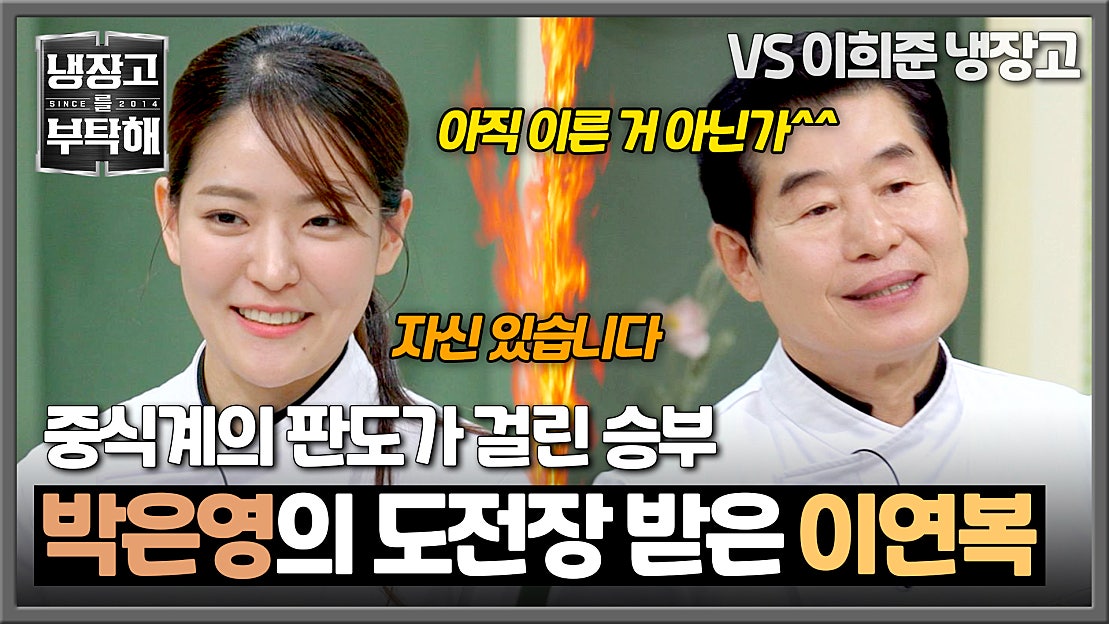 아직 멀었단다 아가야^^ 박은영의 도전에도 여유만만한 이연복?! | JTBC 250105 방송 - 네이버 TV