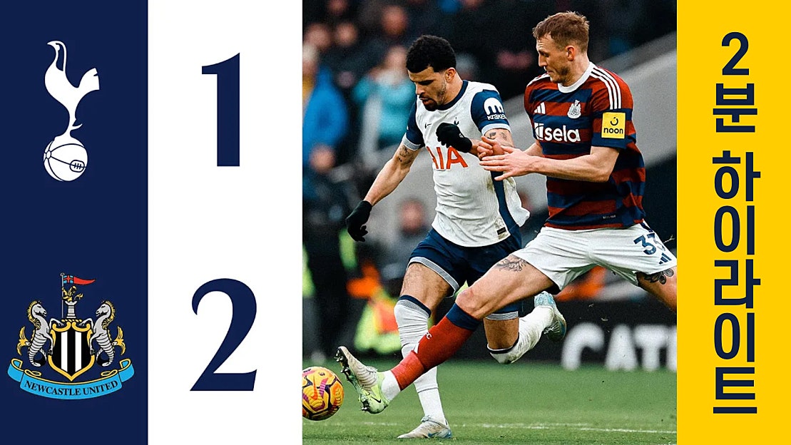 (PL 20R) 토트넘 홋스퍼 1 : 2 뉴캐슬 유나이티드 // 2분 하이라이트 // 현지 해설 - 네이버 TV