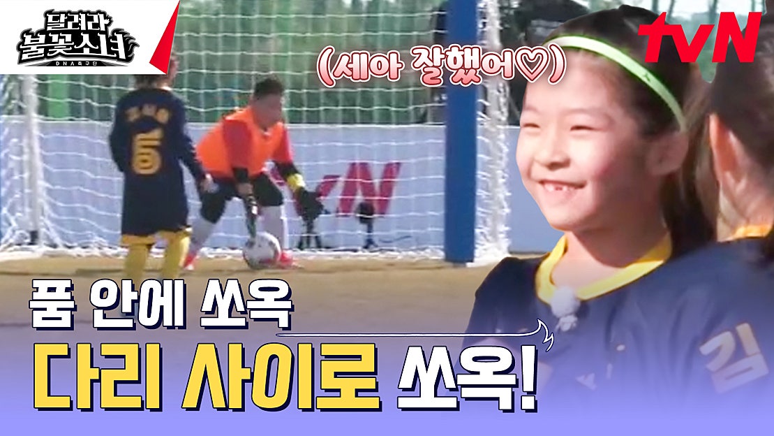 강력한 홈팀의 골키퍼!를 제친 세아의 중거리 슛?!💨 | tvN 250104 방송 - 네이버 TV