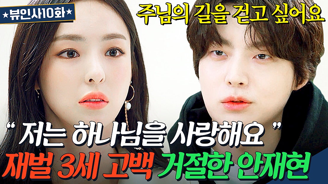 ＂하나님을 사랑해서요＂직진 고백하는 재벌 3세 고백 거절하는 신부 지망생 안재현💦｜뷰티 인사이드｜JTBC 181030 방송 - 네이버 TV