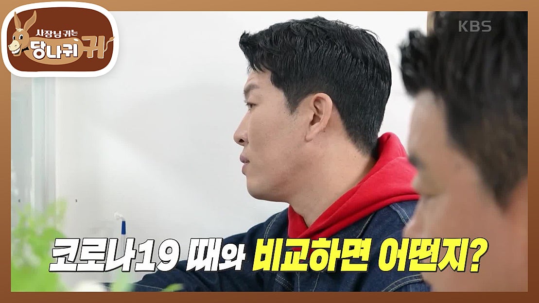 코로나 때와 비교해도 최대치 폐업률... 장사 ing 김병현 보스💦 | KBS 250105 방송 - 네이버 TV