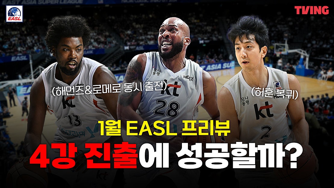 홍콩에서 선보이는 KBL 농구! KT vs 홍콩 | 이슬(EASL) 프리뷰 by 이규섭, 손대범 - 네이버 TV