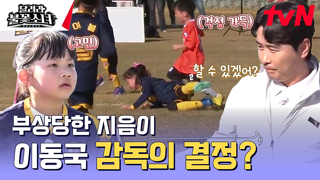 무실점으로 막아낸 첫 번째 후반전 그리고 지음이의 부상..?!😰 | tvN 250104 방송 - 네이버 TV