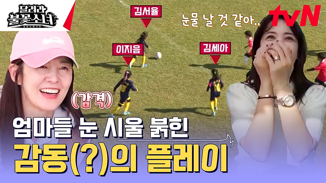 나 진짜 울 것 같아ㅠㅠ 기세 오른 불꽃소녀들의 감동적인(?) 플레이 | tvN 250104 방송 - 네이버 TV